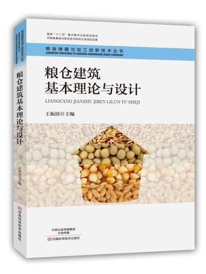 粮仓建筑基本理论与设计