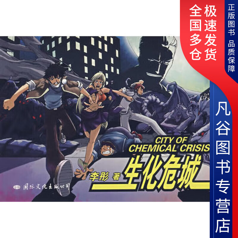 【书】飞特族生化危城1