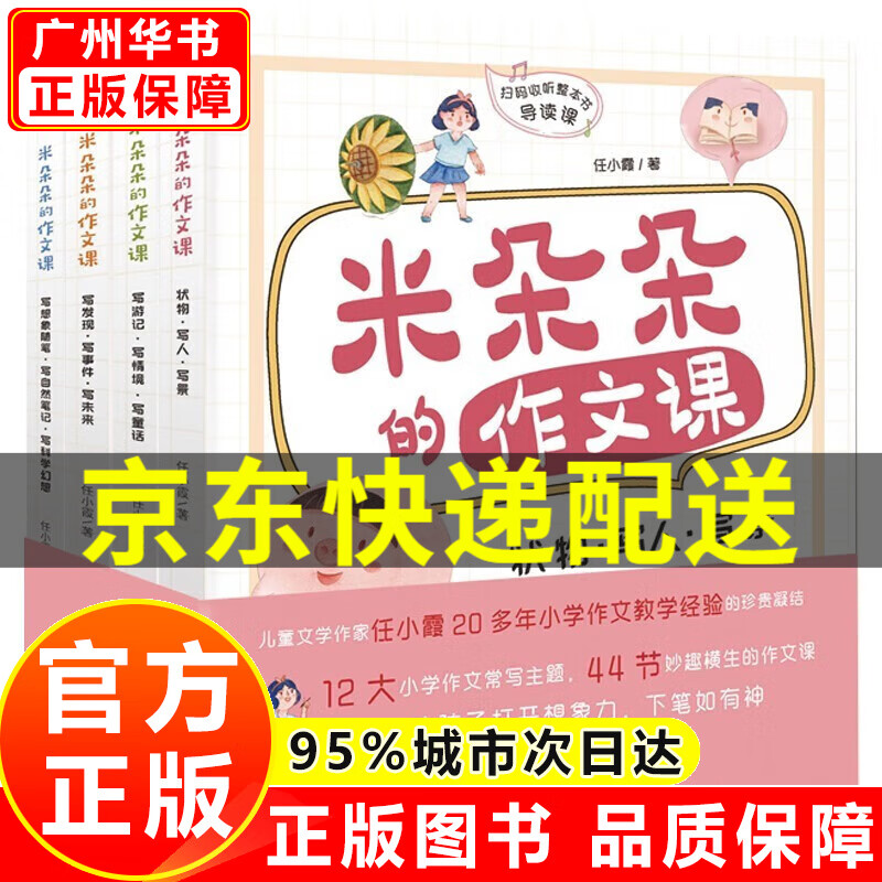 米朵朵的作文课（全4册）写想象随笔·写自然笔记·写科学幻想中小学教辅 作文 任小霞 人民东方出版社