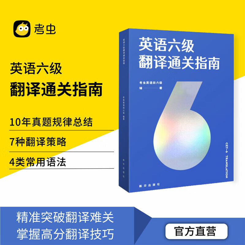 【考虫】考虫大学英语六级翻译通关指南大学英语六级翻译10年真题规律总结话题词汇策略常用语法提升翻译现