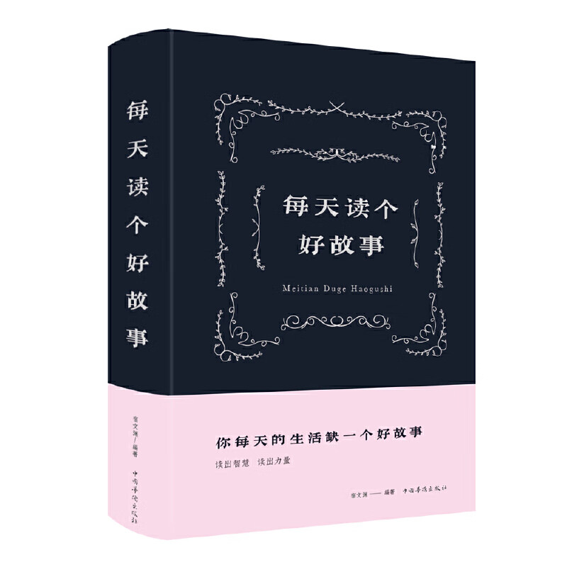 每天读个好故事（新版）