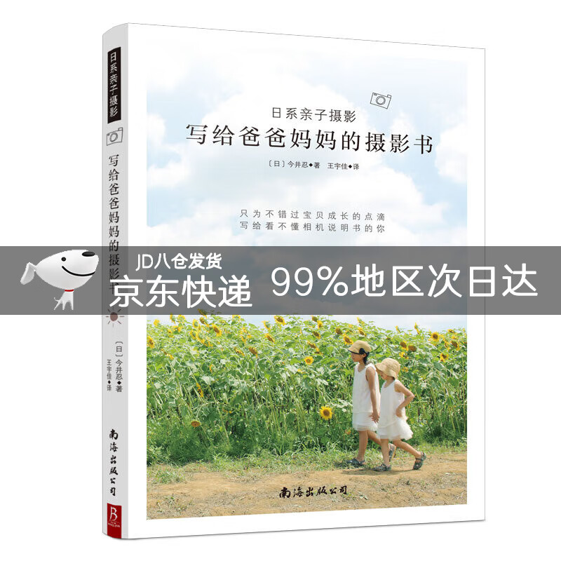 日系亲子摄影：写给爸爸妈妈的摄影书
