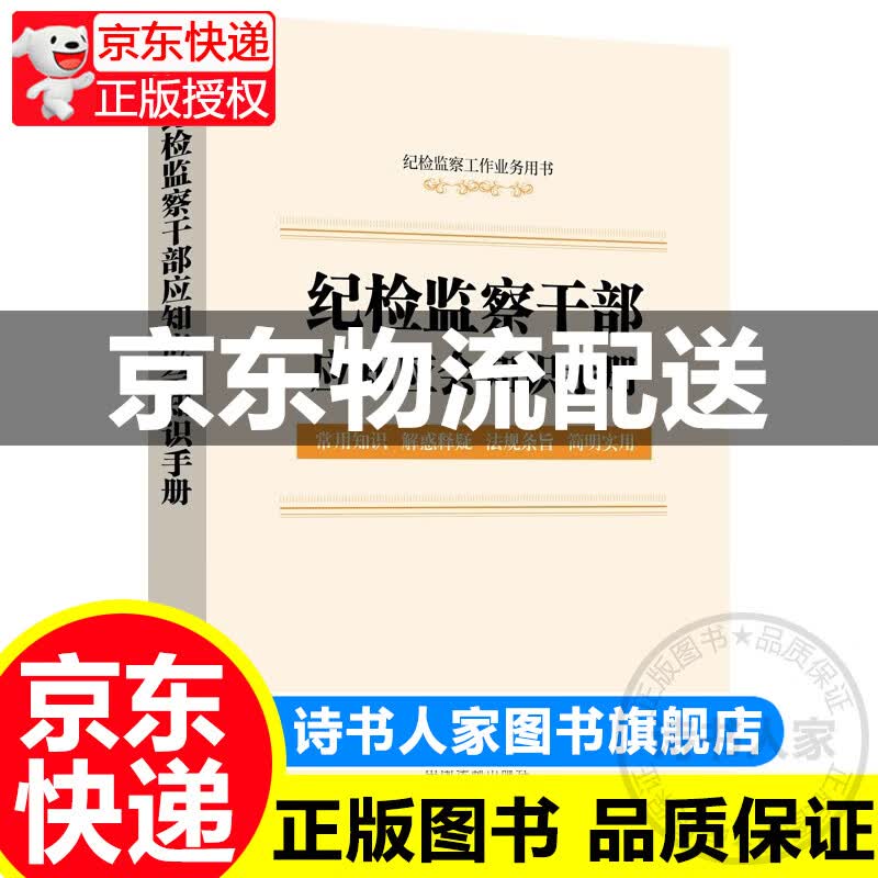 现货纪检监察干部应知应会知识手册含监察法实施条例纪律检查委员会工作条例
