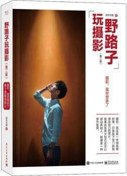 野路子玩摄影 第2版,源形毕露著,电子工业出版社,9787121424755