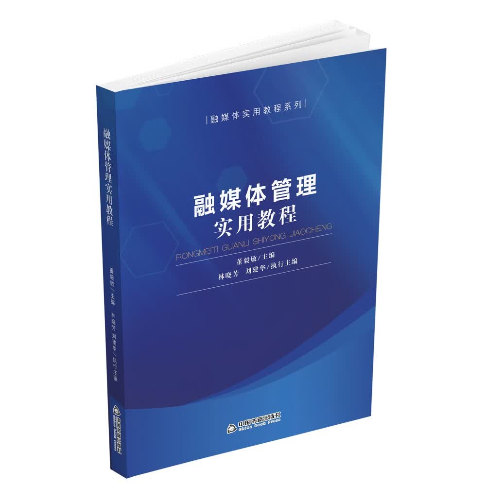 融媒体管理实用教程