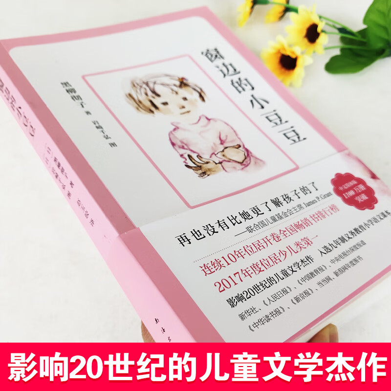 新版窗边的小豆豆 黑柳彻子中小学生一二三四五六年级课外阅读畅销书籍少儿6-7-8-9-10-11-12岁非注音版外国