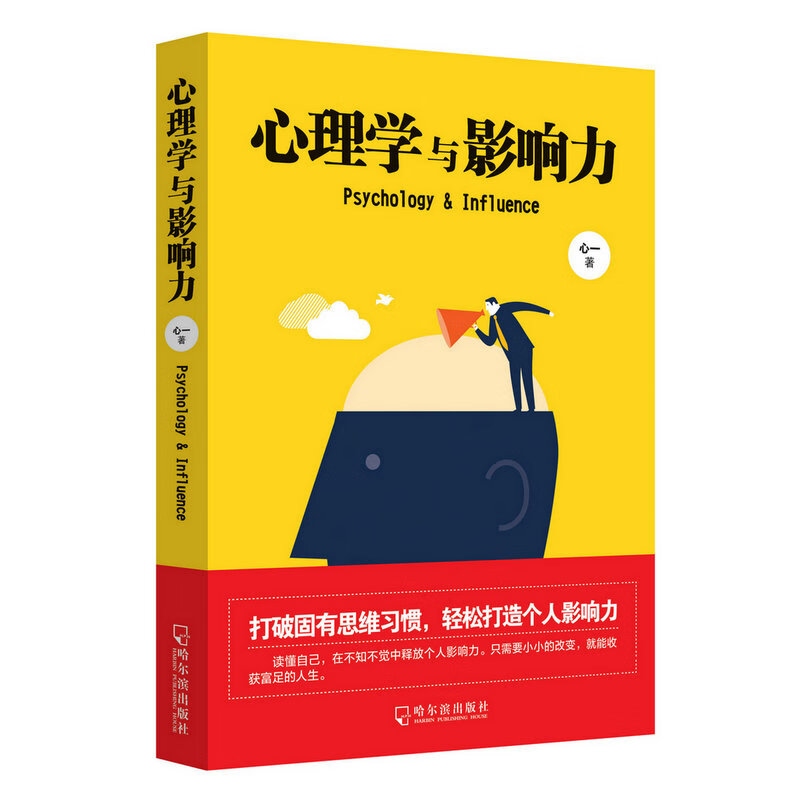 心理学与影响力
