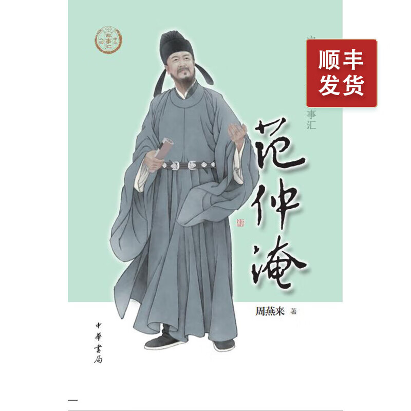 范仲淹——中华先贤人物故事汇