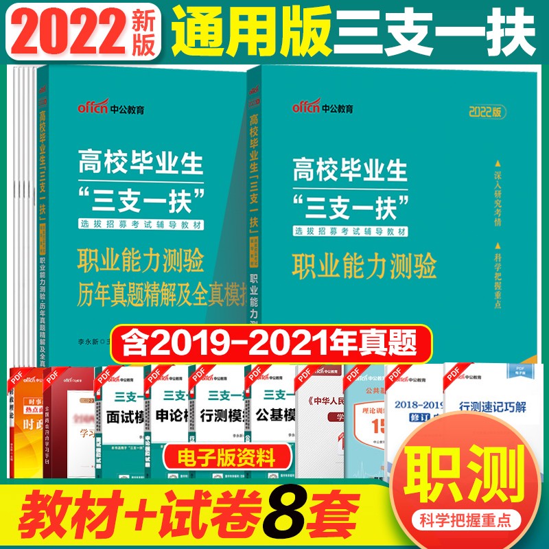 中公2022三支一扶考试用书职业能力测验教材真题试卷山东浙江苏安徽吉林福建广西广东河北山西黑龙江省