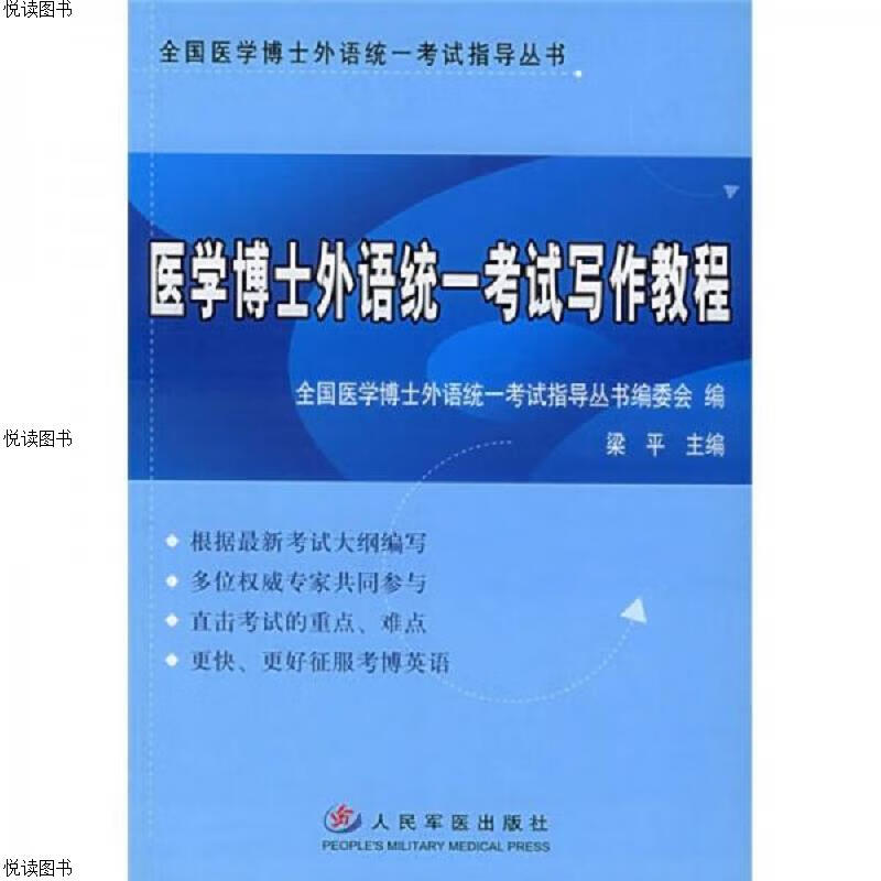 全国医学博士外语统一考试指导丛书：医学博士外语统一考试写作教