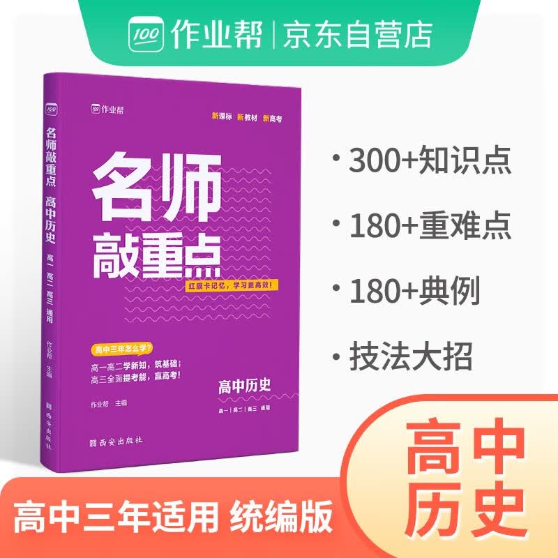 2023版作业帮名师敲重点高中历史 高考知识清单教材全解历年真题课堂同步讲解专项训练通用版