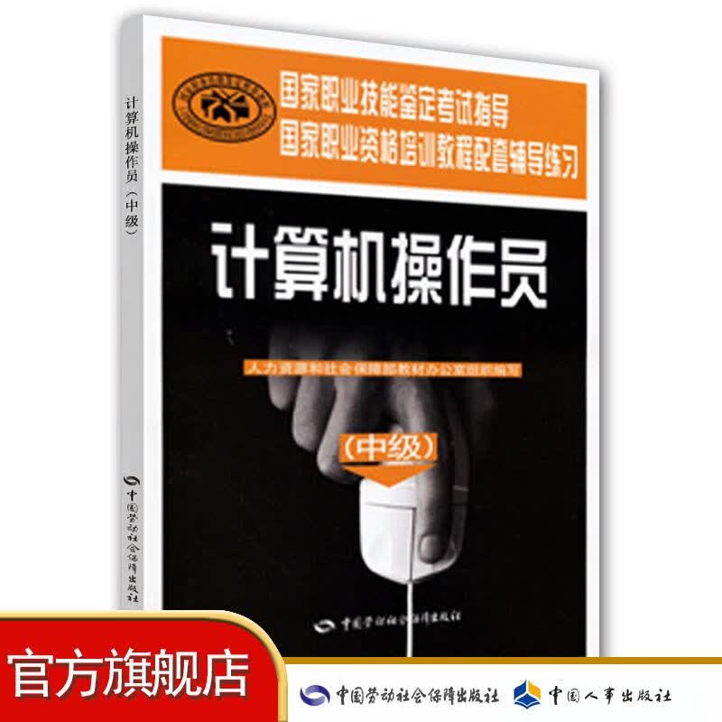 计算机操作员（中级） 辅导练习