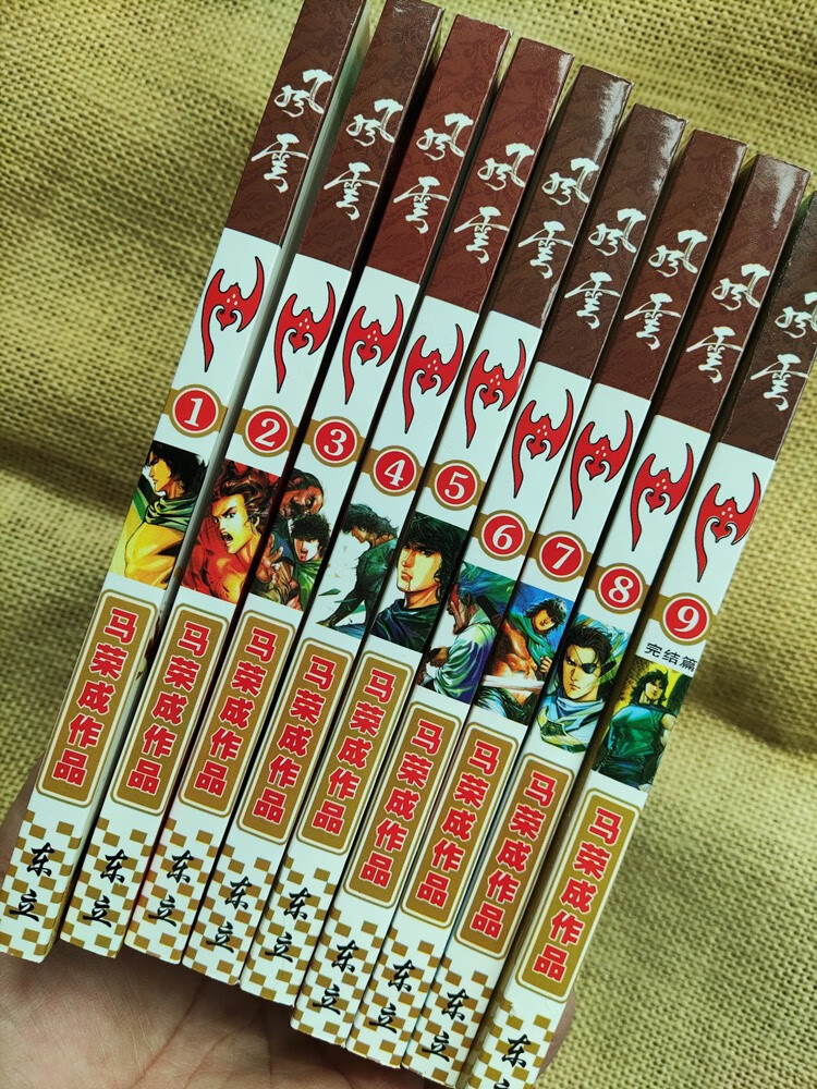 漫画书 速发《风云》一部+二部 9册 完结 马荣成作品