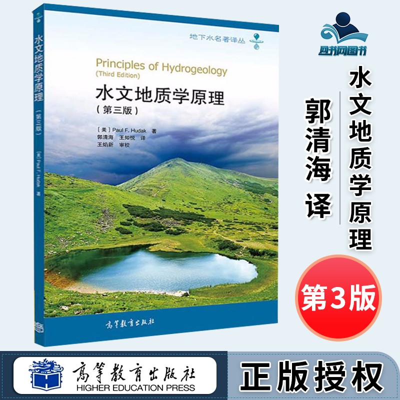 包邮 水文地质学原理 第三版 第3版 胡达克 郭清海 高等教育出版社