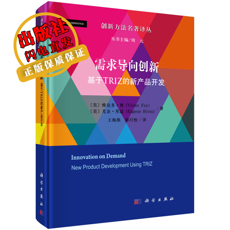 需求导向创新：基于TRIZ的新产品开发/王海燕,游玎怡