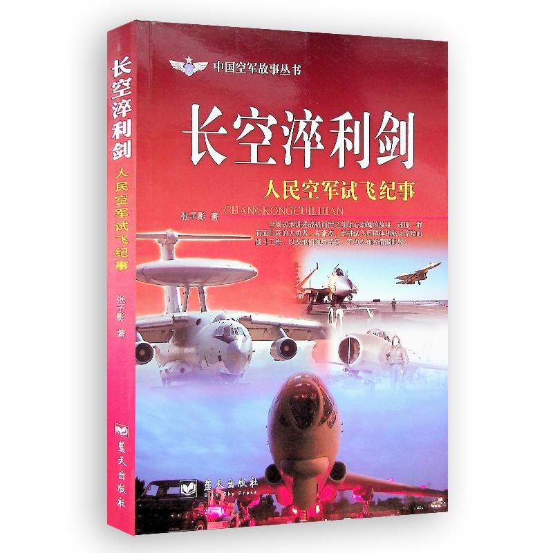 长空淬利剑 人民空军试飞纪事 中国空军故事丛书