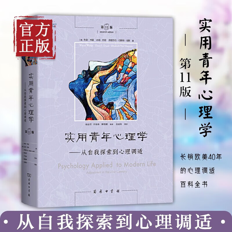 实用青年心理学——从自我探索到心理调适 第11版 (美)韦恩·韦登,(美)达纳·邓恩,(美)伊丽莎白·约斯特·哈默 商务印书馆