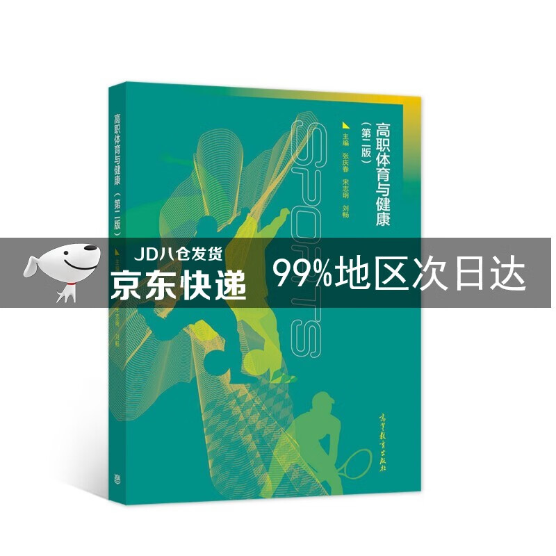 高职体育与健康（第二版）