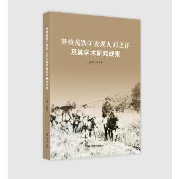 攀枝花铁矿发现人刘之祥及其科学研究成果