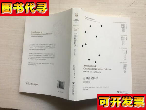 计算社会科学原则与应用大数据与人文社会科学研究丛书 陈新 著
