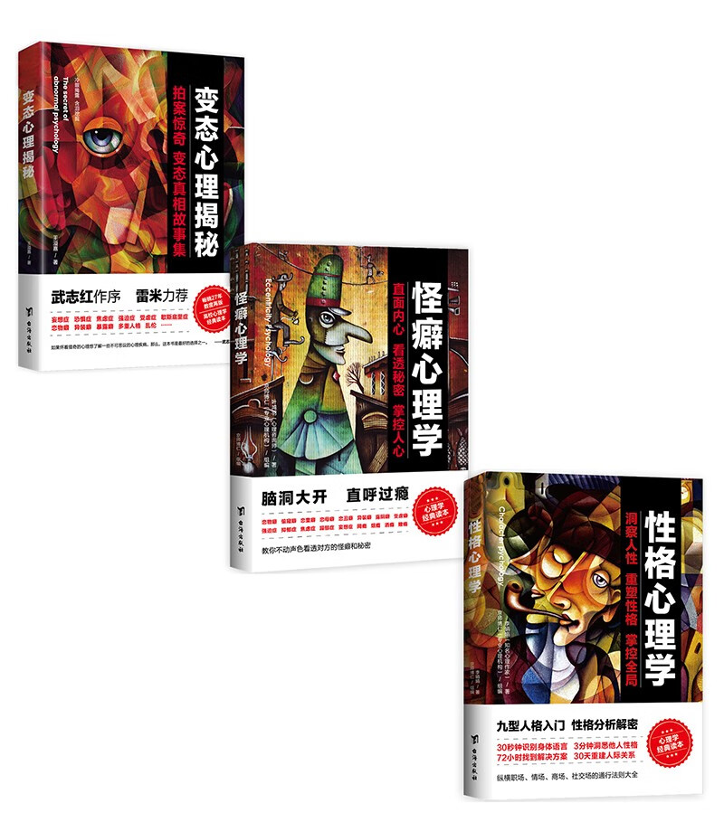 变态心理揭秘+性格心理学+怪癖心理学