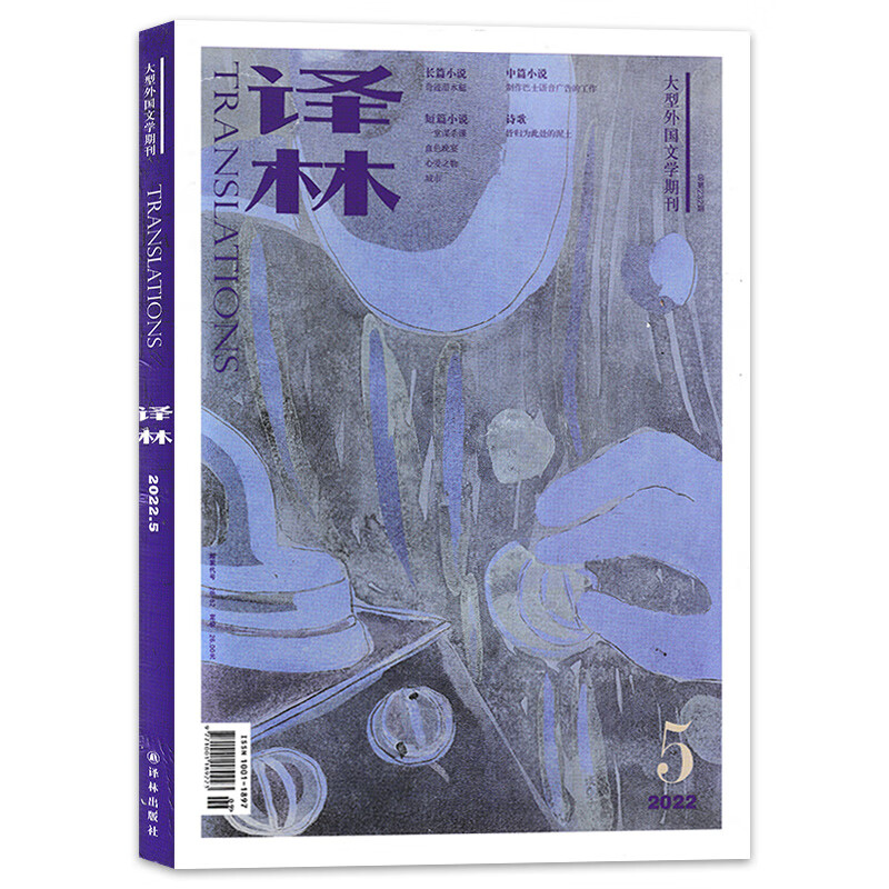 【期数可选】共5本 译林杂志 2023年1+2022年2/3/5/6期打包长篇中篇短篇小说 大型外国文学期刊 2022年第5期