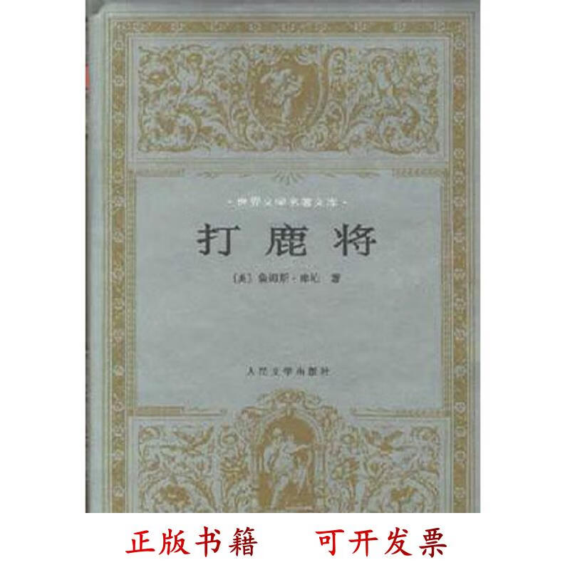 打鹿将：世界文学名著文库 [美]詹姆斯·库柏 人民文学出版社 9787020021086