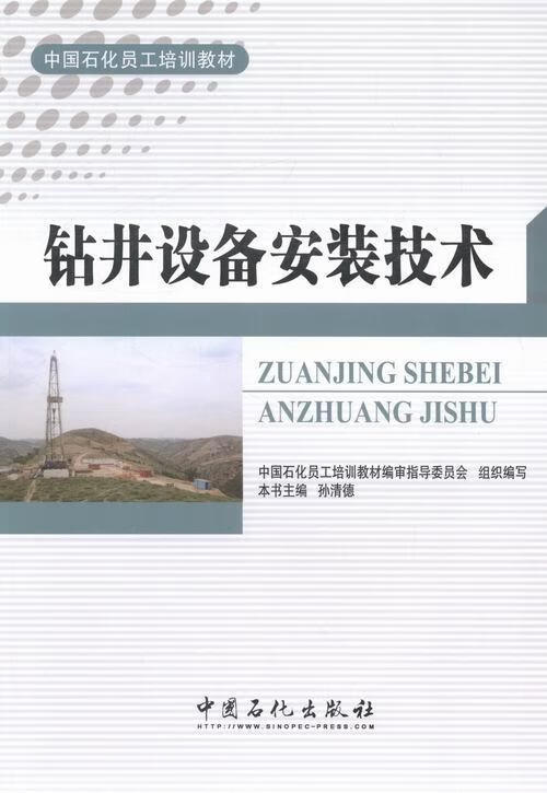 钻井设备安装技术孙清德中国石化出版社9787511423474 运动/健身书籍