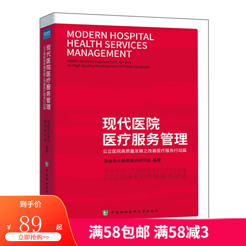 现代医院医疗服务管理 公立医院高质量发展之改善医疗服务行动篇 医院管理书籍