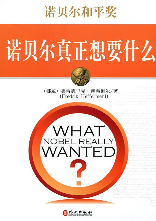 诺贝尔真正想要什么9787119068640