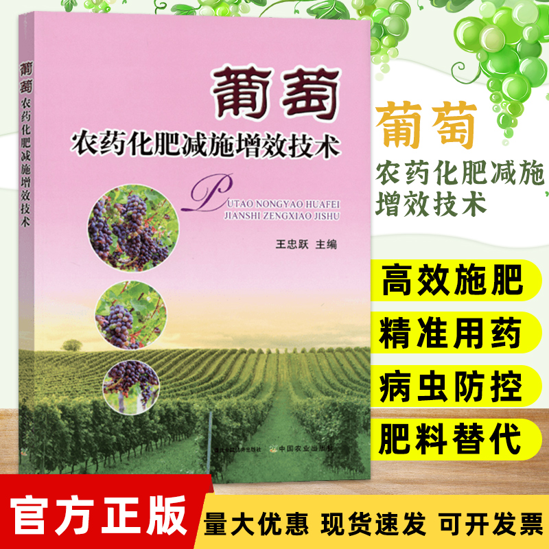 葡萄农药化肥减施增效技术 9787109275324 葡萄 农药 化肥 减施增效 增效技术 农药化肥 葡萄种植