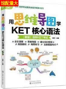 用思维导图学KET核心语法 金利主编 化学工业出版社