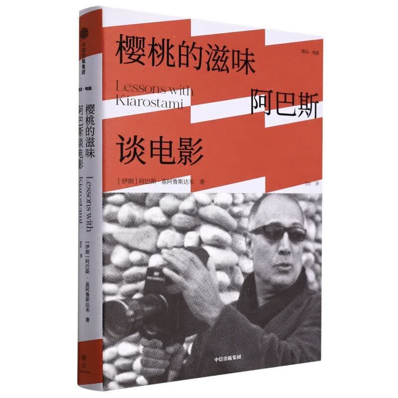 樱桃的滋味(阿巴斯谈电影)(精)/雅众电影