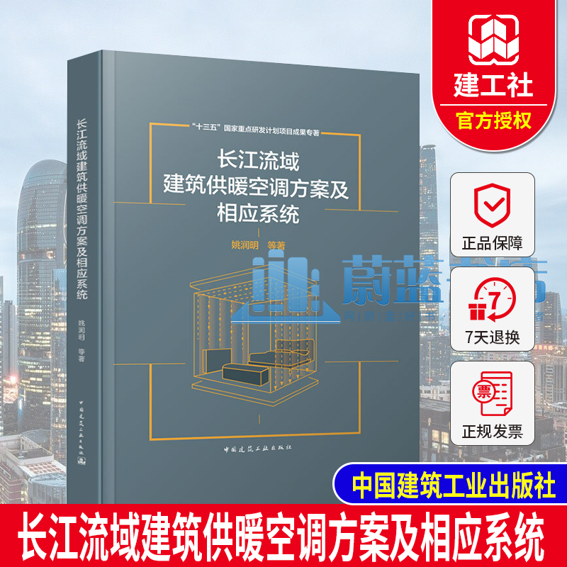 长江流域建筑供暖空调方案及相应 姚润明 中国建筑工业出版社 9787112268405