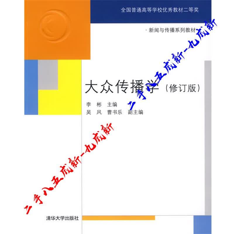 大众传播学 李彬主编 清华大学出版社 9787302198574