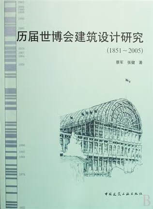 历届世博会建筑设计研究（1851～2005）蔡军