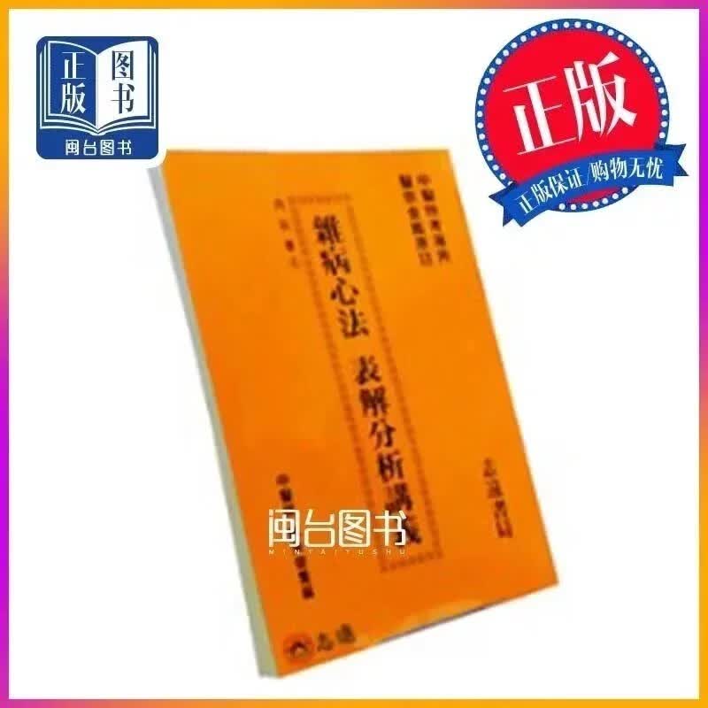 雜病心法表解分析講義   鄭美雷  志远