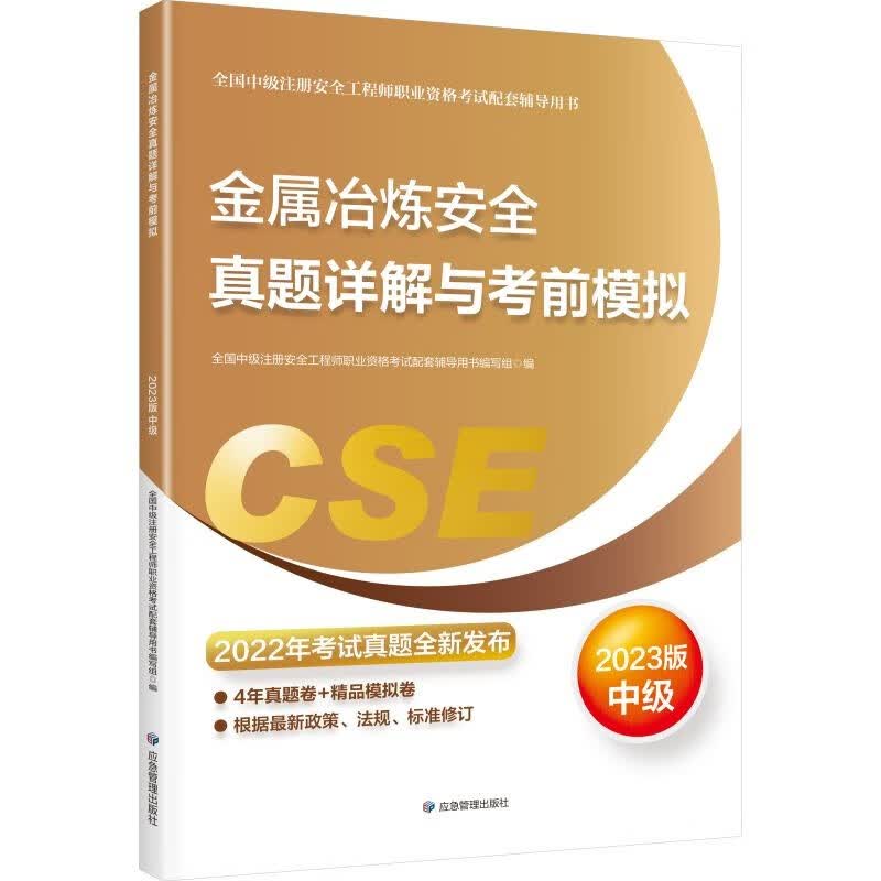 中级注册安全工程师2023教材（官方）金属冶炼安全真题详解与考前模拟:2023版应急管理出版社