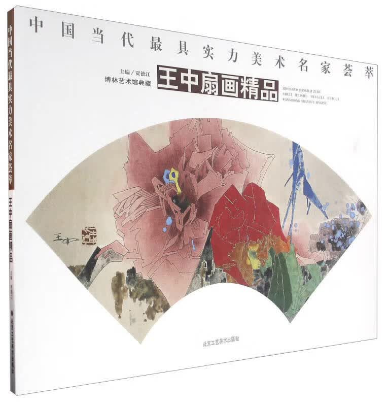 王中扇画精品【好书】