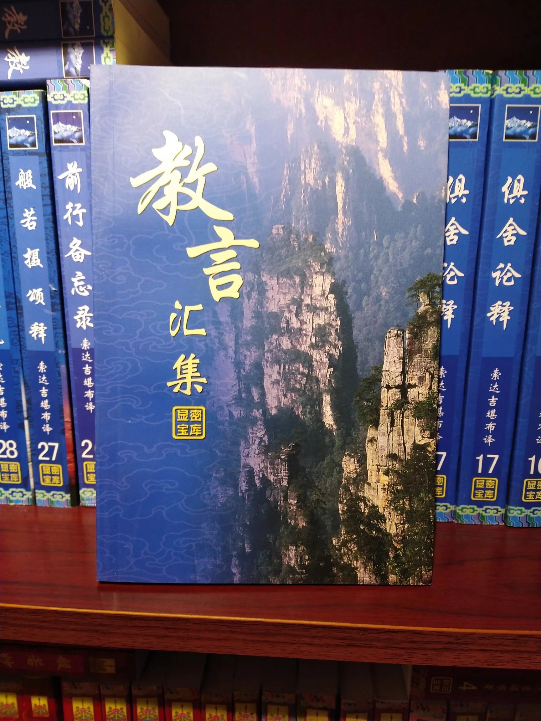 学院 显密宝库01：教言汇集/索达吉堪布著/喇荣五明佛学院/藏传佛教/现货书籍