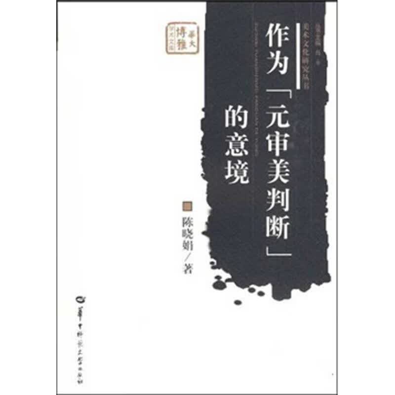 【现货】作为“元审美判断”的意境