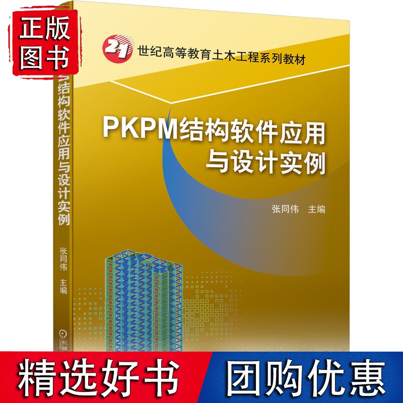 PKPM结构软件应用与设计实例