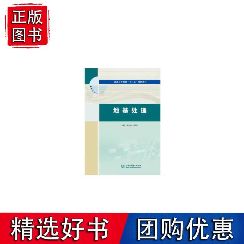 地基处理（普通高等教育“十三五”规划教材）