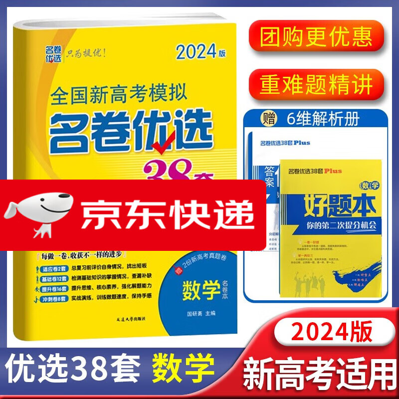 2024版新高考模拟名卷优选38套 数学全国新高考版