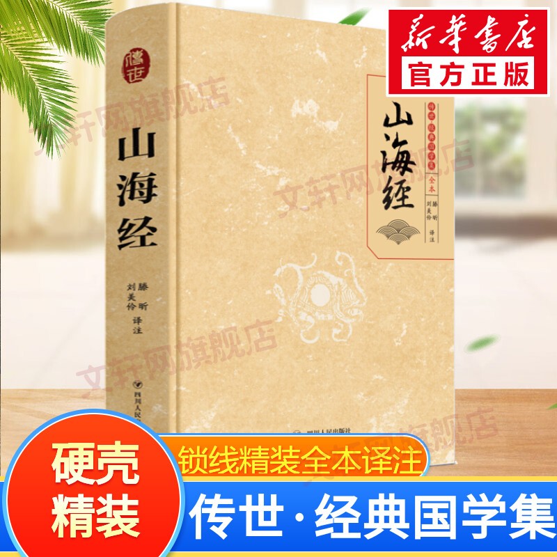 传世·经典国学集 硬壳锁线精装全注全译 山海经