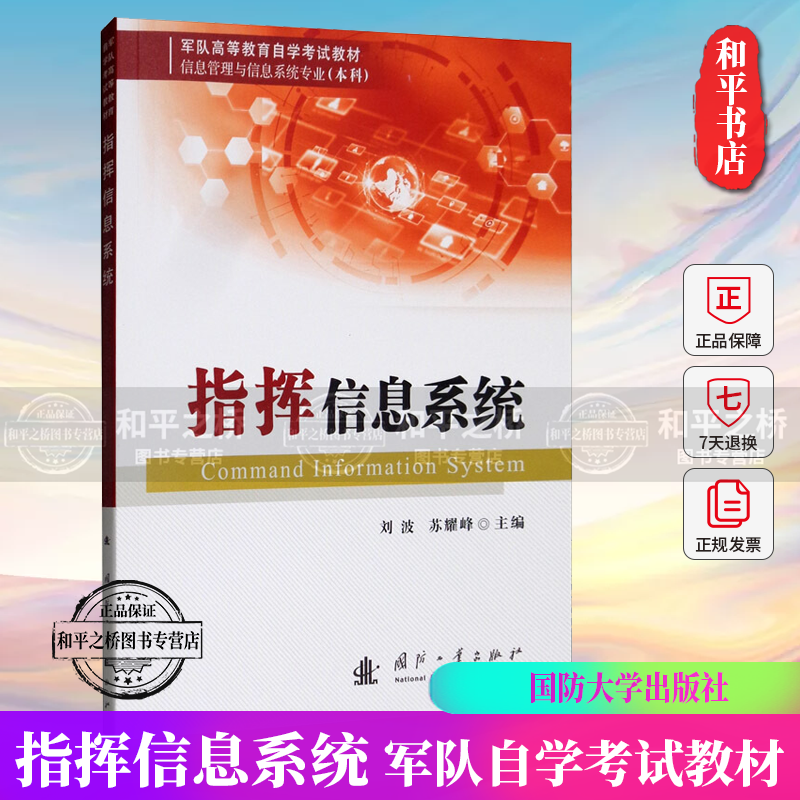 指挥信息系统 政治-军事 刘波 国防工业出版社 9787118119923 国防大学出版社