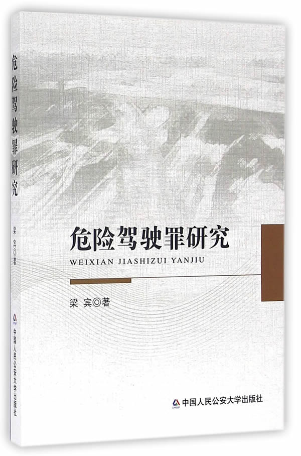 危险驾驶罪研究 梁宾 中国人民公安大学出版社 9787565326035