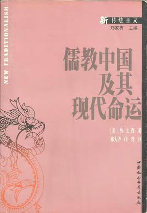 儒教中国及其现代命运 列文森
