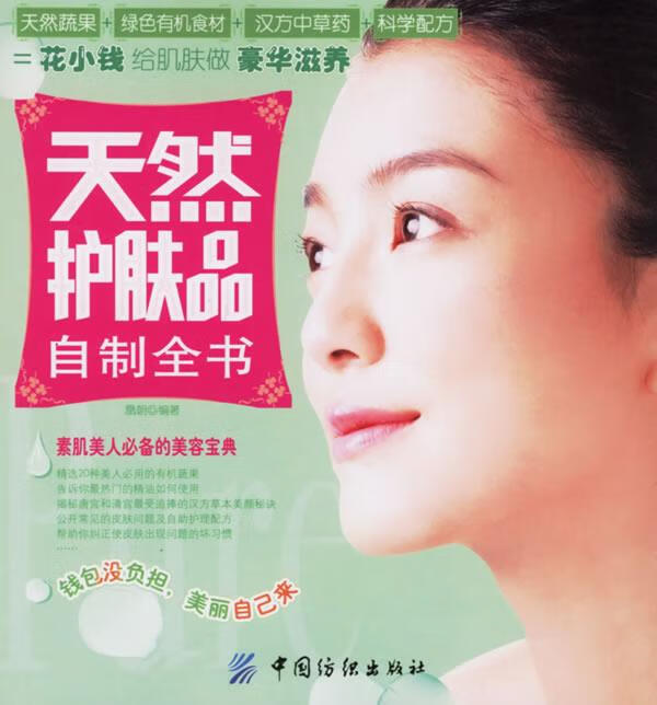 天然护肤品自制全书 凰朝 编著【书】
