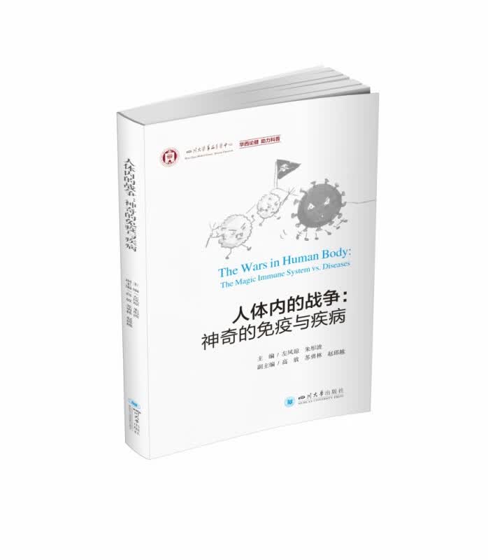 人体内的战争：神奇的免疫与疾病 左凤琼 朱彤波